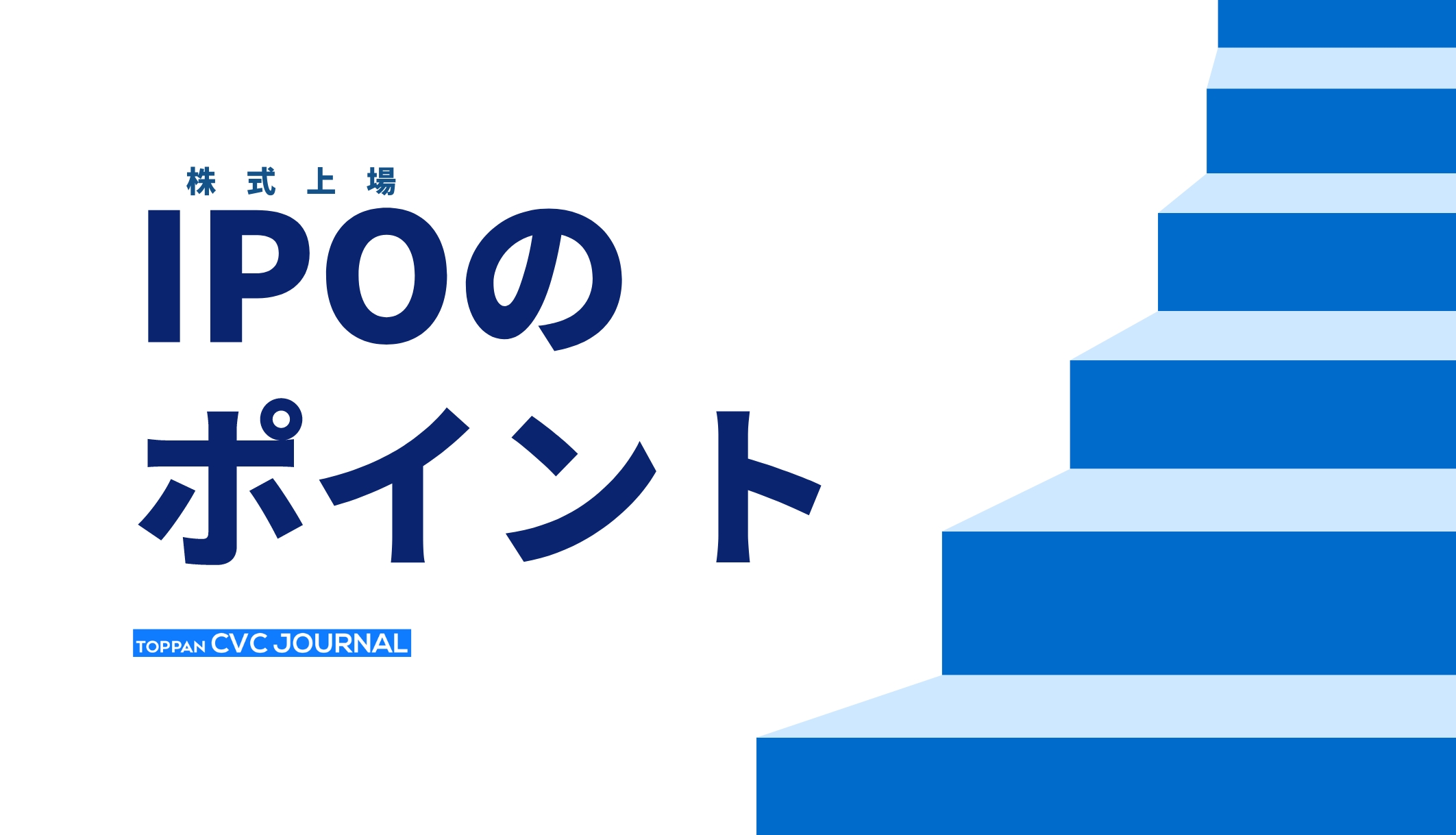IPO（株式上場）のポイントをCVC視点で解説 - TOPPAN CVC JOURNAL