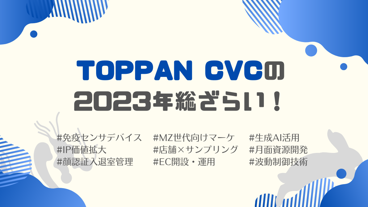 TOPPAN CVCの2023年総ざらい！ 研究開発系や「TOPPAN」とのシナジーを生む投資に加え、業務提携の成果が結実した1年に - TOPPAN CVC JOURNAL