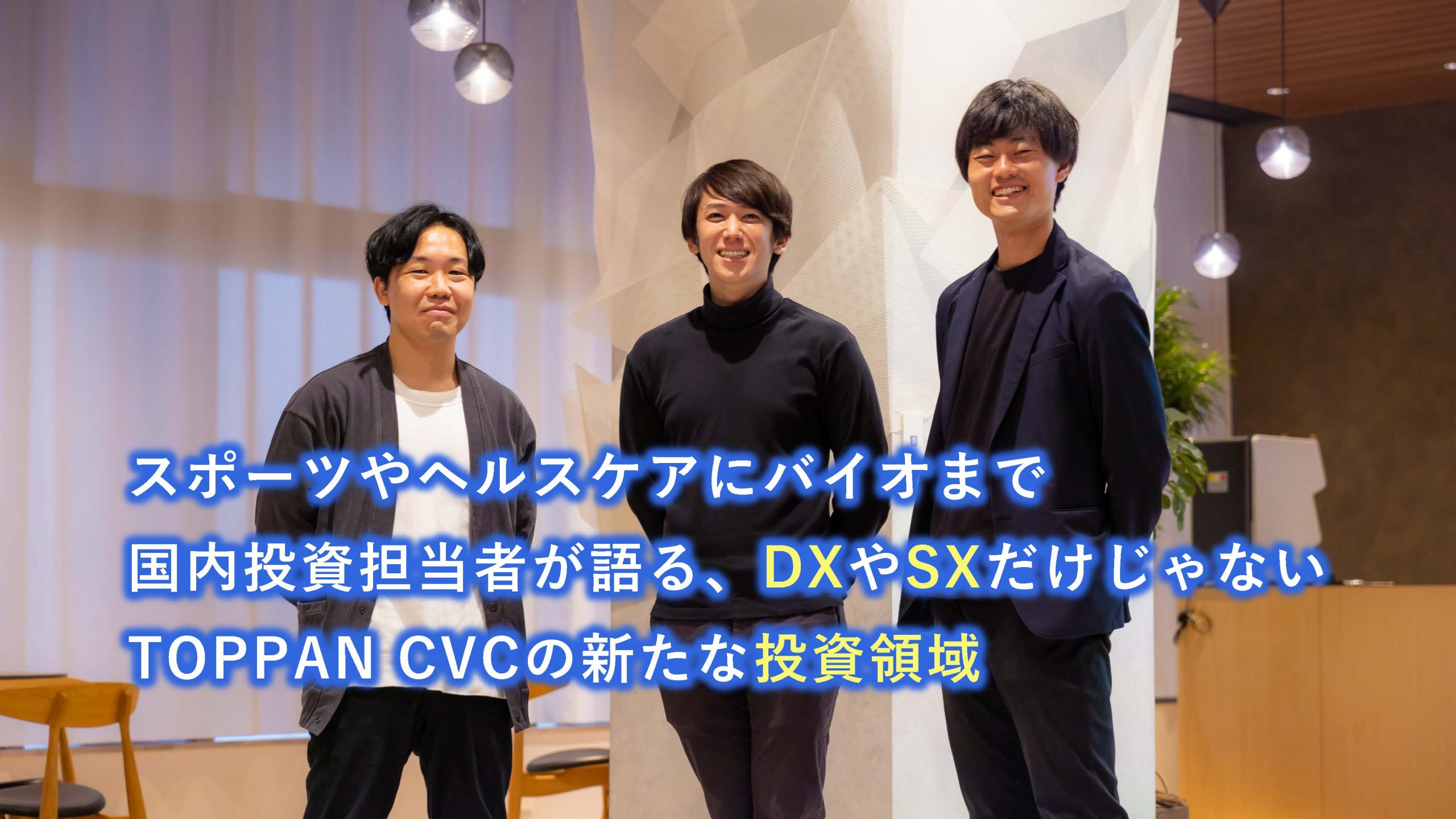 スポーツやヘルスケアにバイオまで。国内投資担当者が語る、DXやSXだけじゃないTOPPAN CVCの新たな投資領域 - TOPPAN CVC JOURNAL