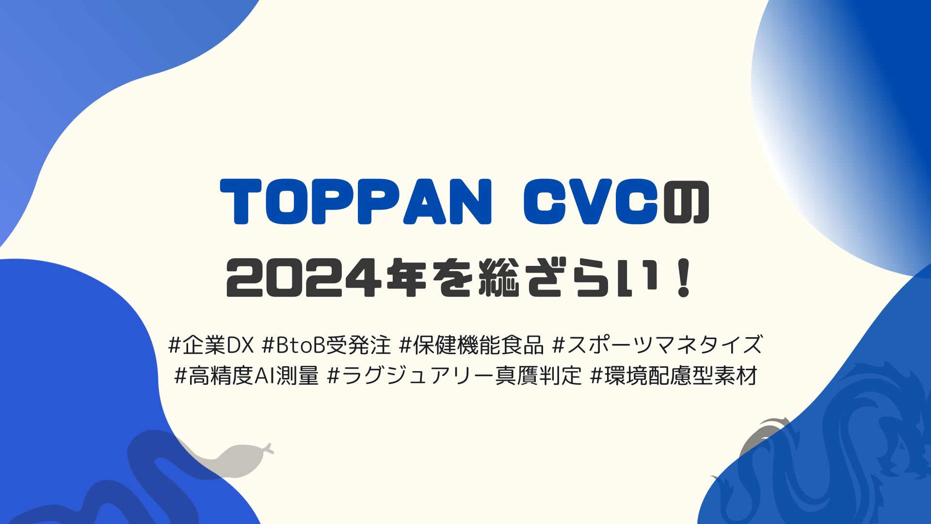 TOPPAN CVCの2024年を総ざらい！ ど真ん中のBtoB受発注から、ヘルスケア、スポーツまで。投資先2社のIPOも実現 - TOPPAN CVC JOURNAL