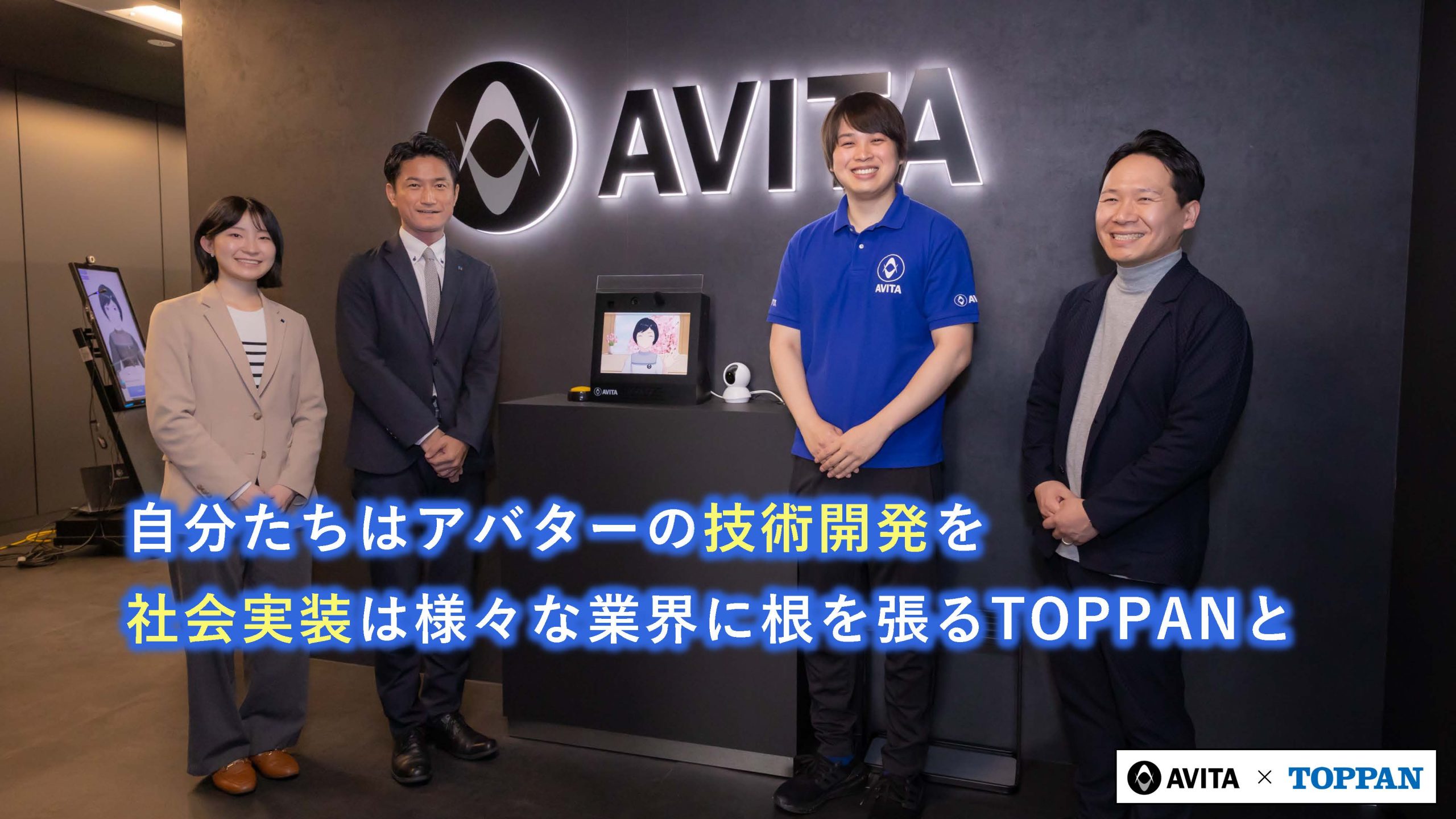 自分たちはアバターの技術開発を。社会実装は様々な業界に根を張るTOPPANと｜AVITA×TOPPAN - TOPPAN CVC JOURNAL